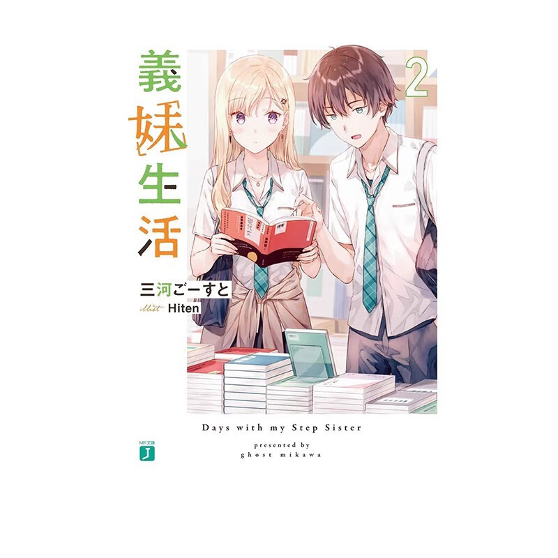 台版轻小说 义妹生活2 三河 ごーすと 角川出版 童趣城动漫