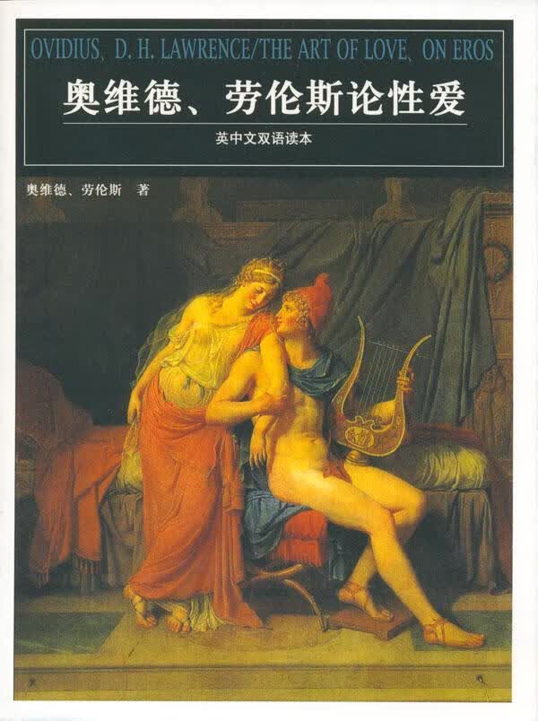 奥维德、劳伦斯论性爱:英中文双语读本奥维德团结出版社9787801309365 婚恋与两性书籍