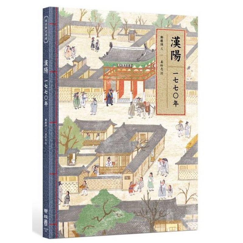 台版 汉阳一七七O年 十八世纪汉阳城生活风俗文化艺术韩国古代历史