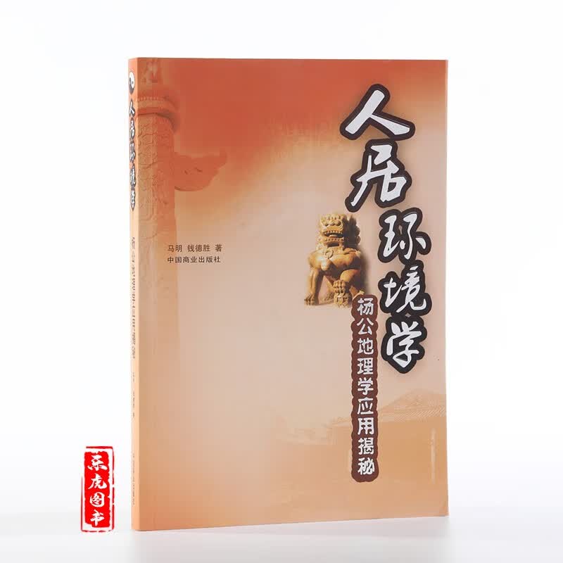 包邮 人居环境学 杨公地理学应用揭秘 马明/钱德胜/著 9787504475817