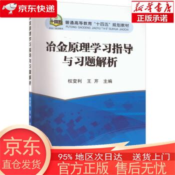 【全新速发】冶金原理学习指导与习题解析 权变利，王芹 冶金工业出版社