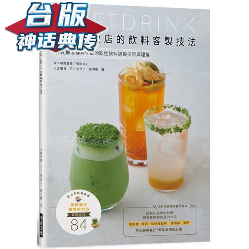 献给餐饮店的饮料客制技法 瑞升 片仓康博 台版书籍【神话典传】