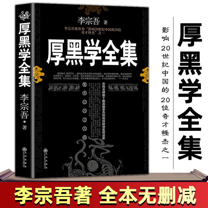 厚黑学原著无删减李宗吾著厚黑学全书原版白话文人际交往创业经商管理职场谋略商业做生意人成功励志书籍
