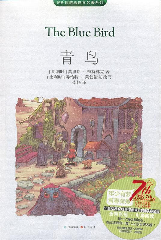 青鸟 (比利时) 莫里斯·梅特林克著