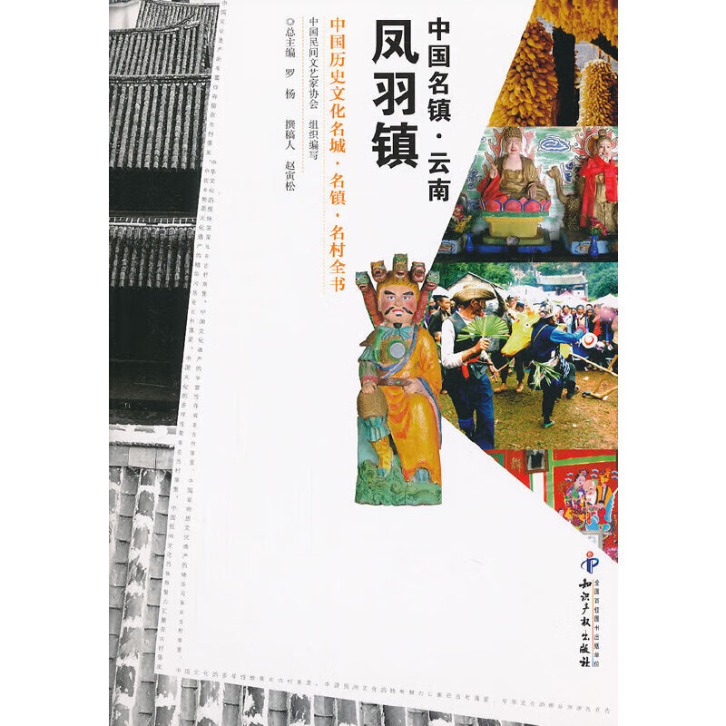 中国名镇.云南凤羽镇