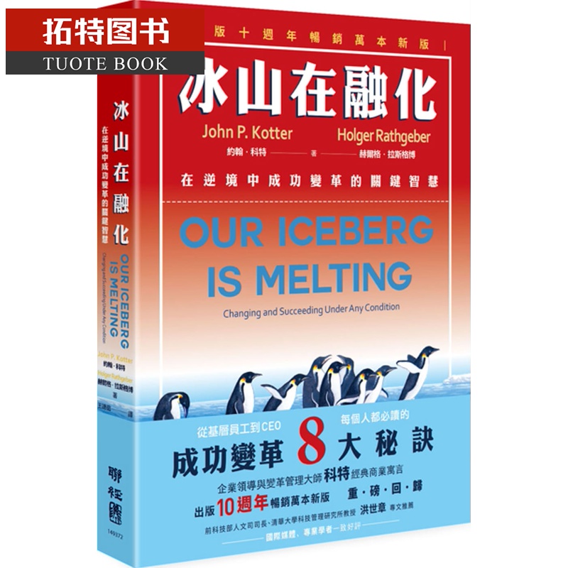 现货 冰山在融化：在逆境中成功变革的关键智慧（出版十周年畅销万本新版）联经出版 台版原版 约翰