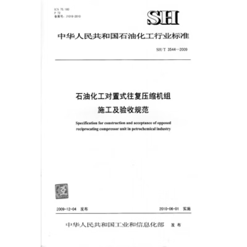 SH/T 3544-2009 石油化工对置式往复压缩机组施工及验收规范