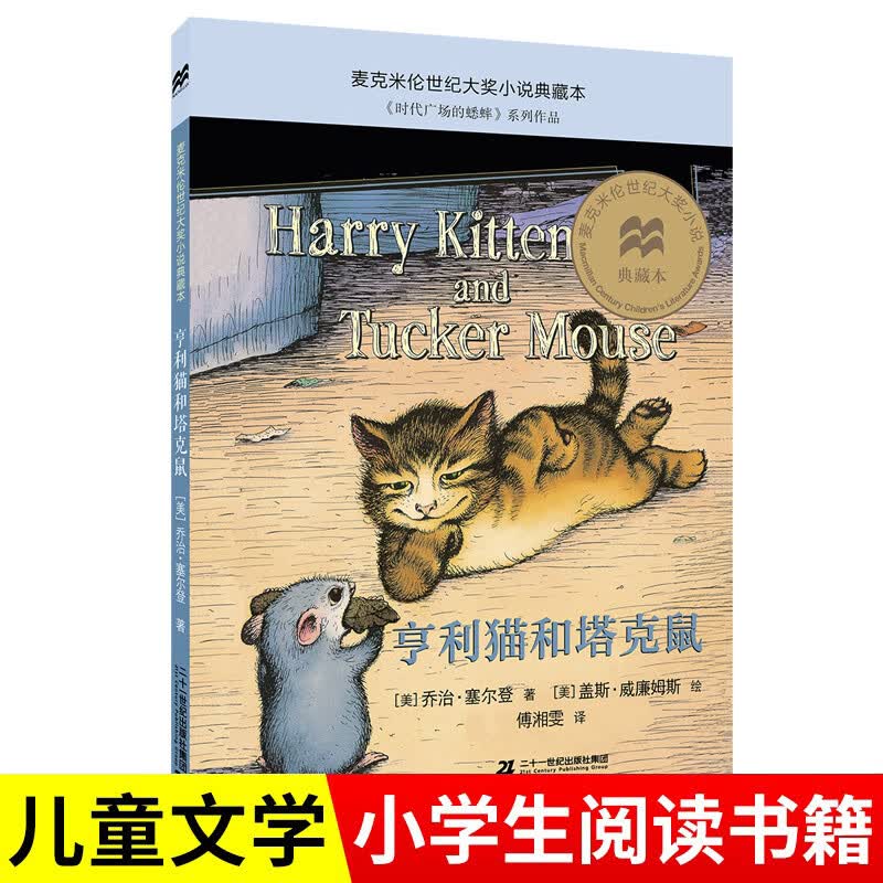不老泉书/与时代广场的蟋蟀同系列/二十一世纪幻想儿童文学/麦克米伦世纪大奖小说典藏本 三四五六年级小 亨利猫和塔克鼠