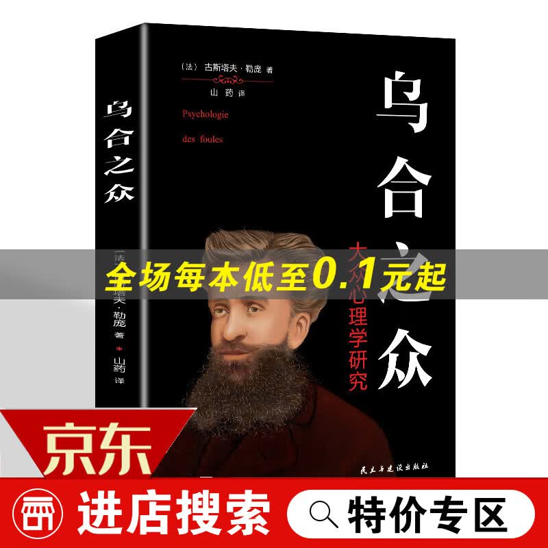 【专区】乌合之众大众心理学研究山药