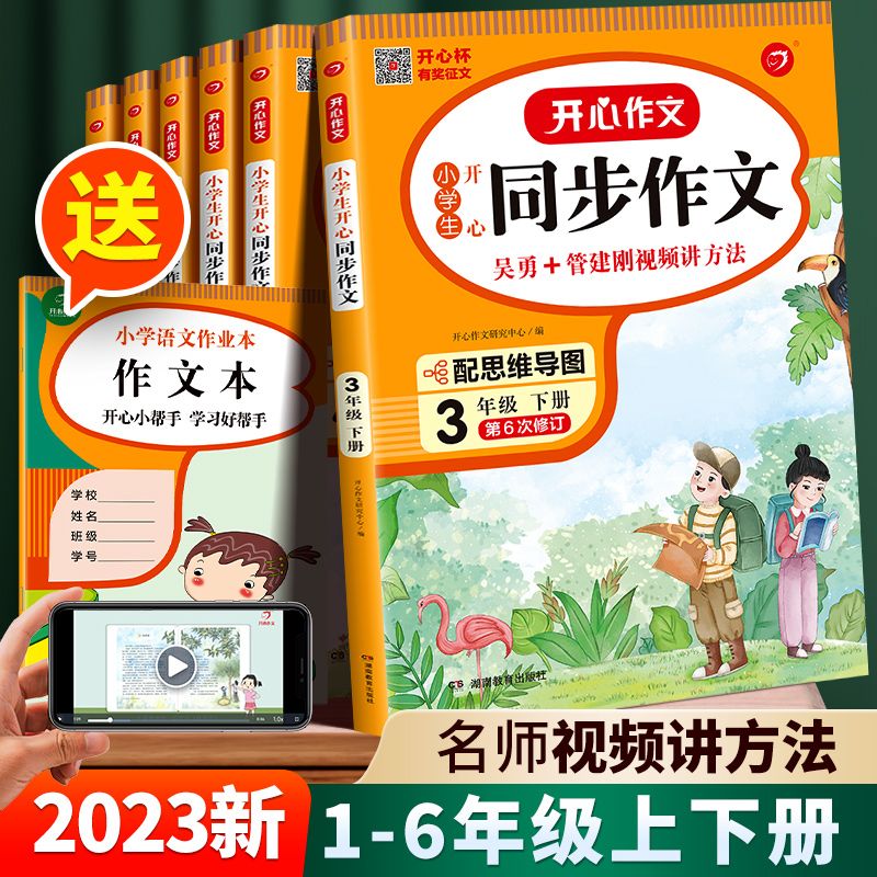 现货【可单选】2023-2024新版开心作文同步作文字帖一二三四五六年级上下册RJ人教版开心作文小学生语文教材同步作文书优秀满分作文大全五感法写作范文素材 五年级上册/2023秋季适用