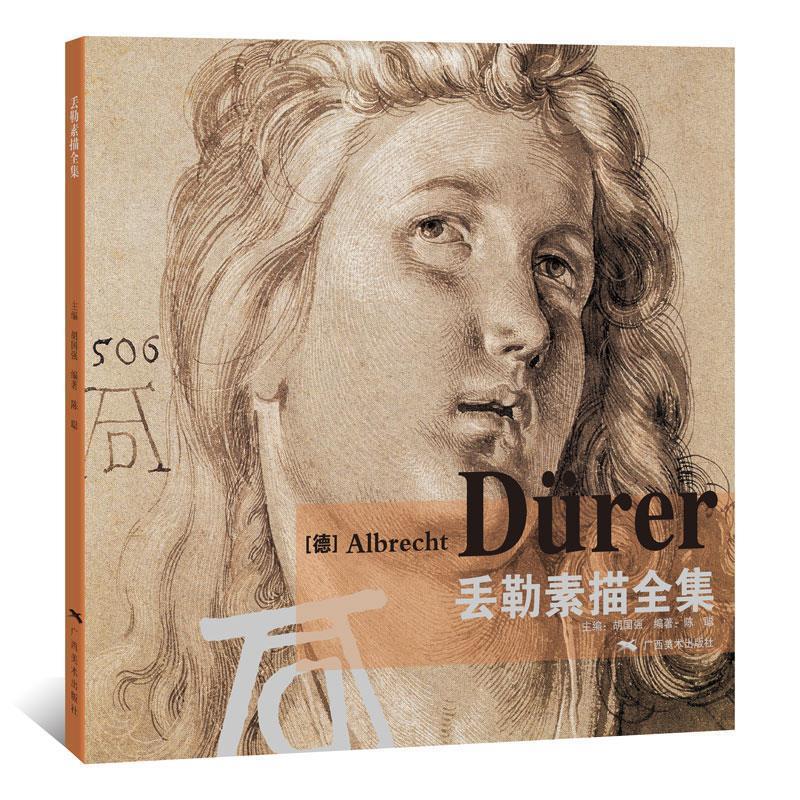 丢勒素描全集 胡国强
