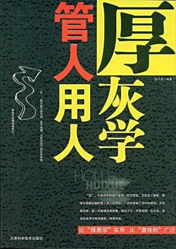 管人用人厚灰学