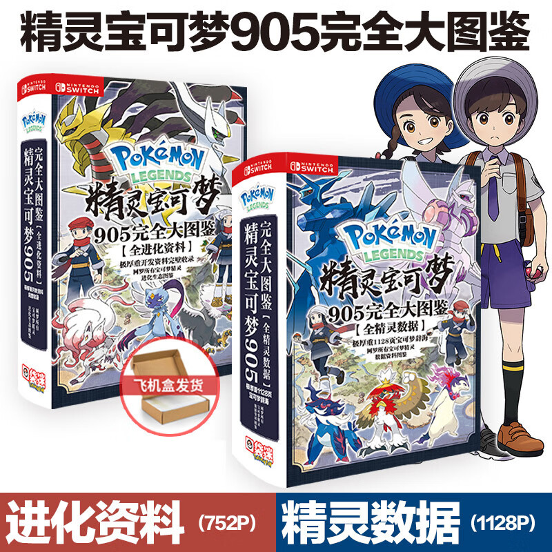 精灵宝可梦口袋妖怪905完全大图鉴全进化资料飞机盒包神奇898大图鉴宠物小精灵宝可梦口袋妖怪皮卡 口袋妖怪9 新2本装 口袋妖怪905 全精灵数据+全进化资料