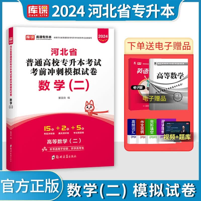 库课2024新版河北专接本英语政治数学一二12管理学教材历年真题模拟试卷必刷题库河北省统招专升本英语词汇护理医学复习资料 数学二 模拟卷