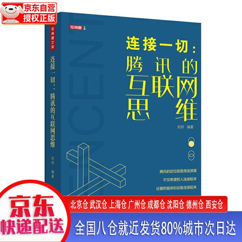 【现货】连接一切：腾讯的互联网思维 刘帅 中国致公出版社