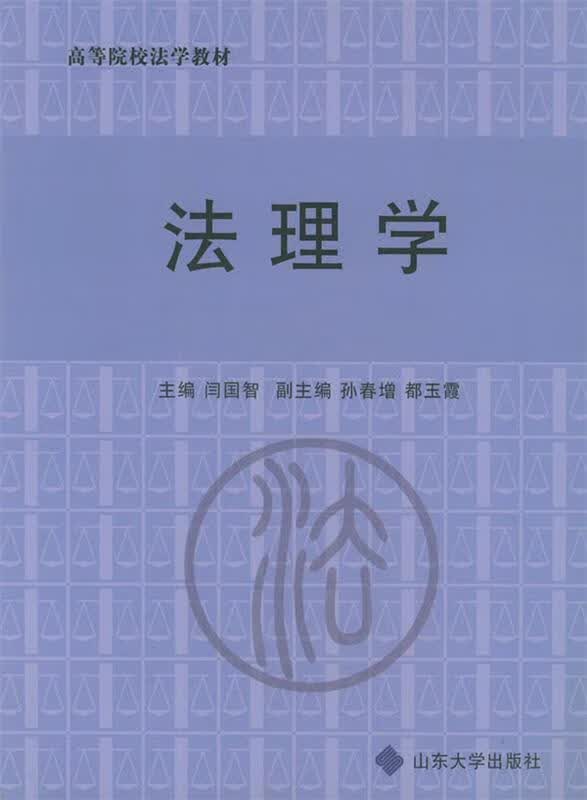 法理学 闫国智 主编