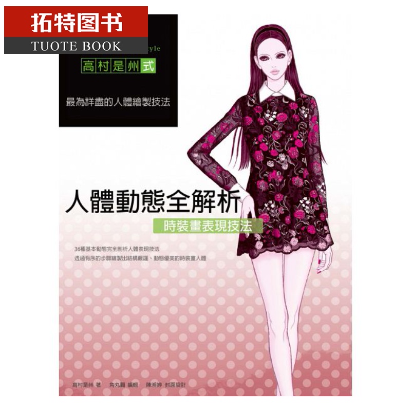 预售 时装画表现技法人体动态全解析 北星台版原版书籍
