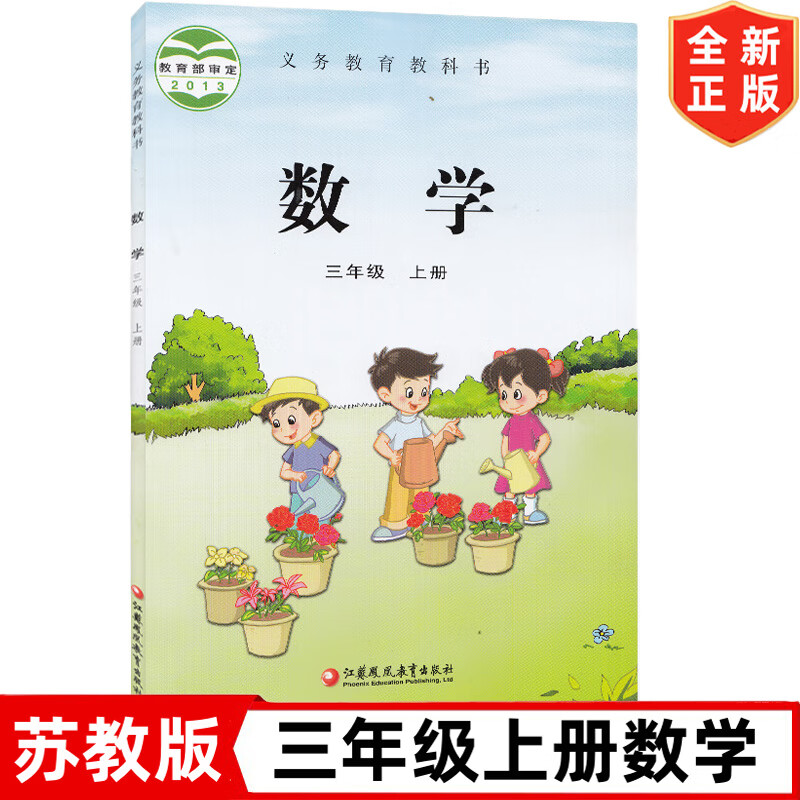 苏教版小学3三年级上册数学课本 江苏凤凰教育出版社 苏教版3年级上册数学教材教科书 三年级上册数学书苏教版