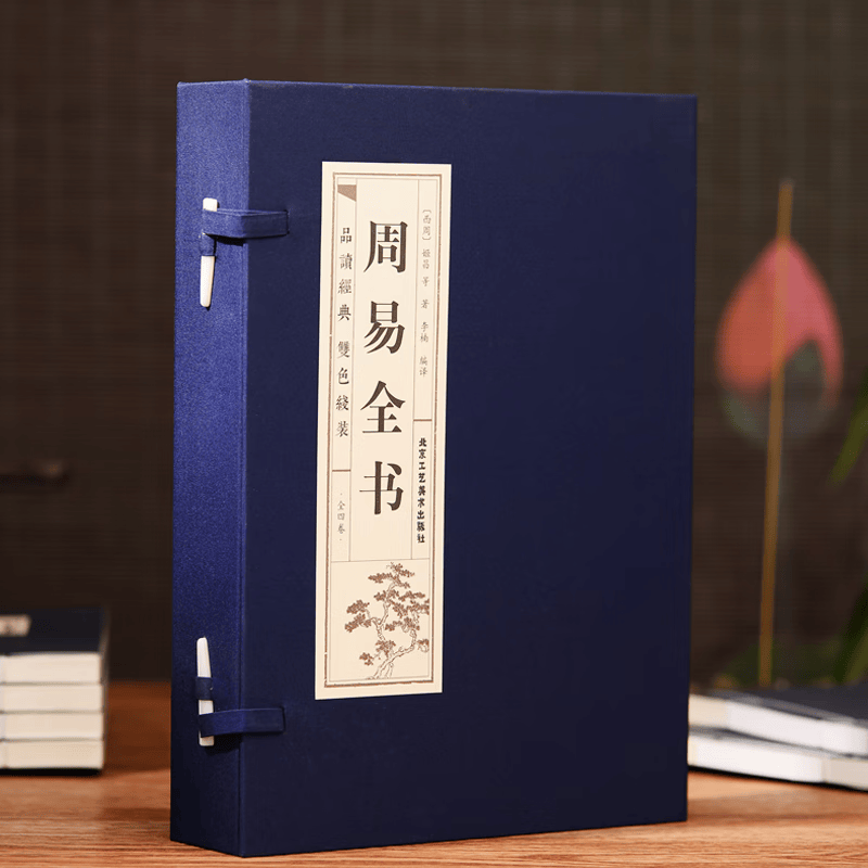 全新（规格可选）线装4册 国学经典 全注全译 品读经典：周易全书（全四卷）