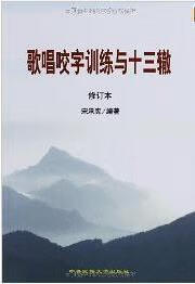歌唱咬字训练与十三辙 宋承宪编著 中央民族学院出版社