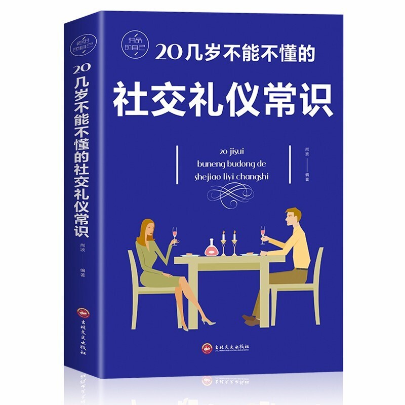 20几岁不能不懂的社交礼仪常识 礼仪书籍 社交与礼仪 实用礼仪大全 商务礼仪常识 修养餐桌礼节形体