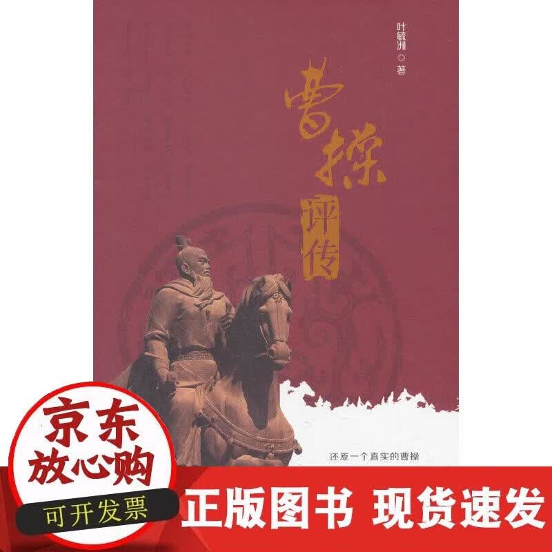 【现货】曹操评传