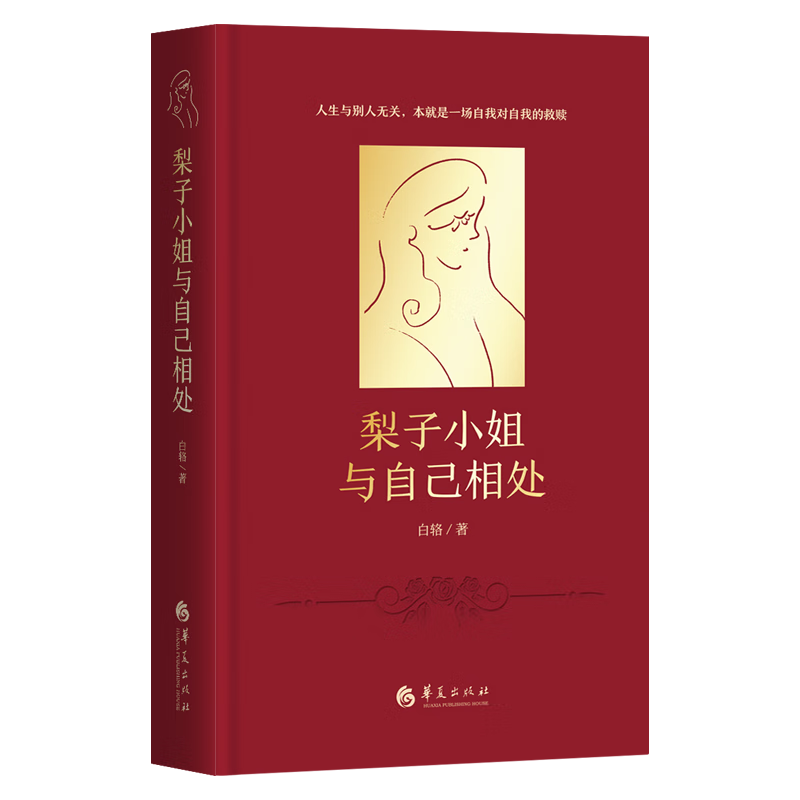 梨子小姐与自己相处