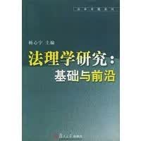 法理学研究： 基础与前沿