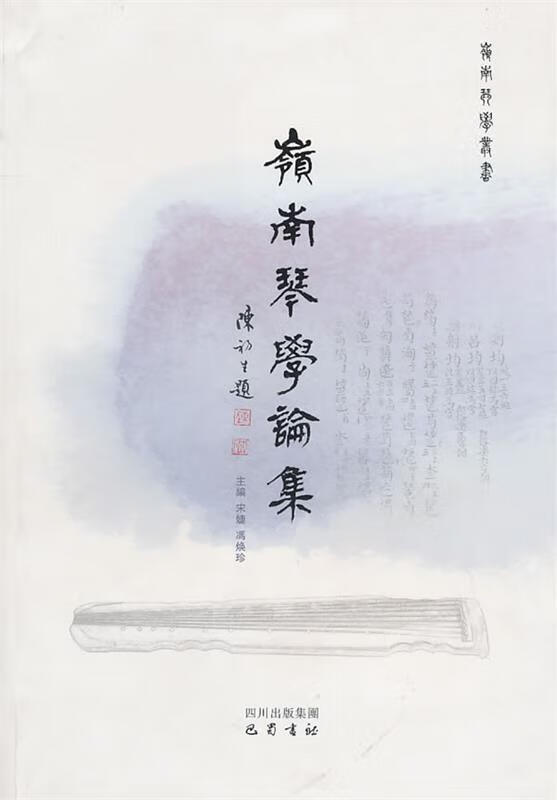 岭南琴学论集