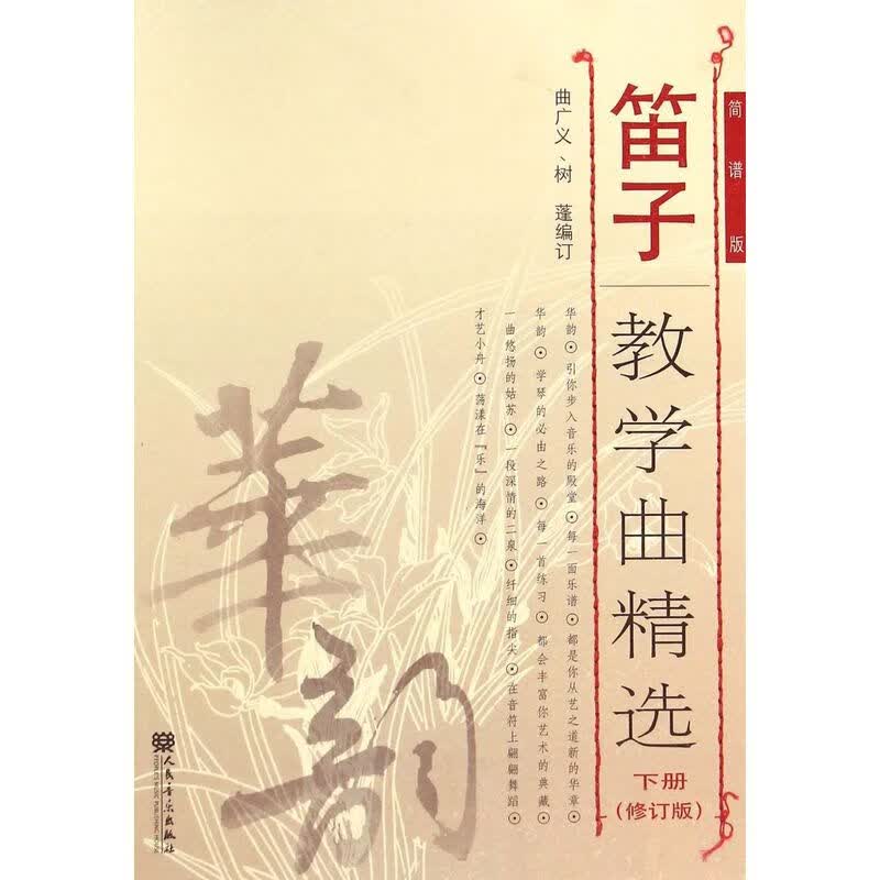 笛子教学曲精选（下）修订版