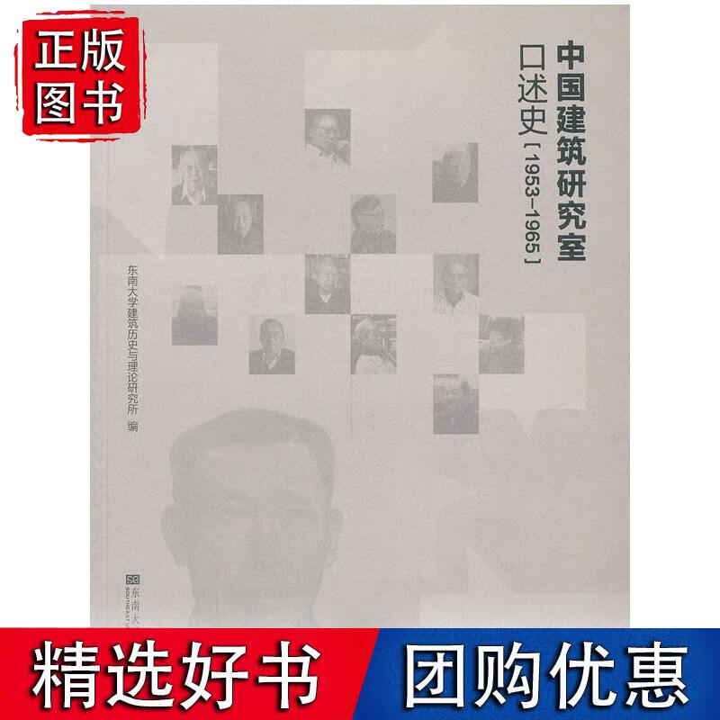 中国建筑研究室口述史（1953-1965）