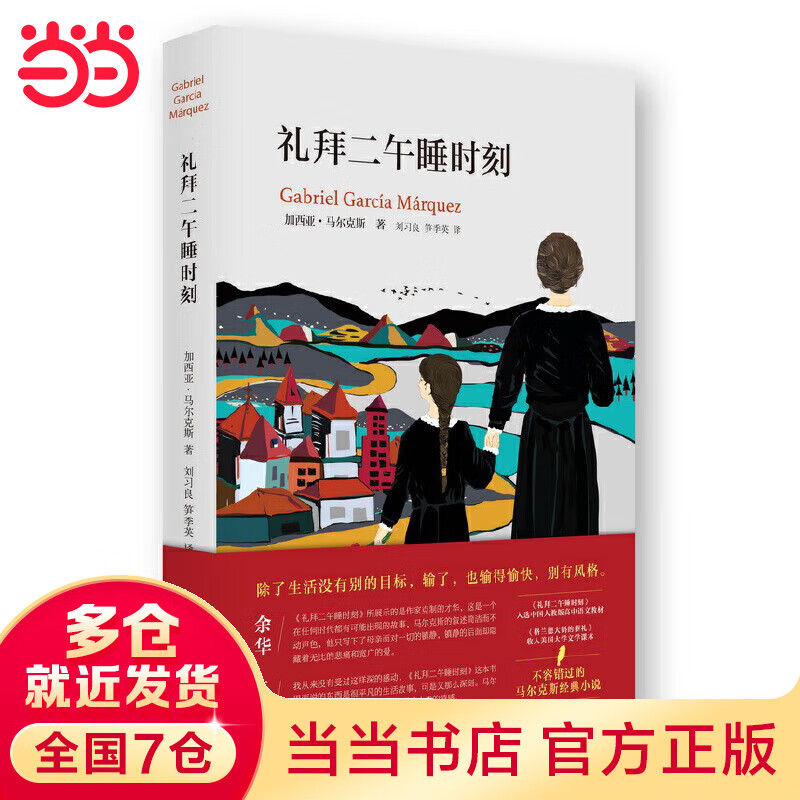礼拜二午睡时刻（加西亚马尔克斯《百年孤独》后佳作）