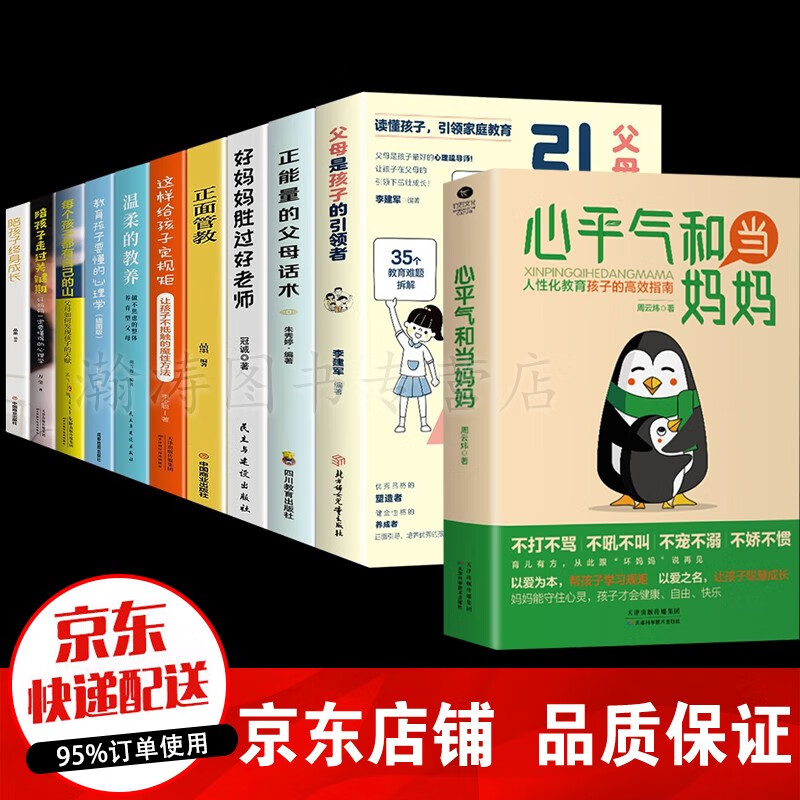 【抖音同款 现货速发】 心平气和当妈妈正能量的父母话术非暴力沟通教育孩子的高效指南正面管教妈妈的教养方式孩子不再叛逆自卑焦虑育儿教育 全11册心平气和父母是孩子的引领者家教书籍大全套装