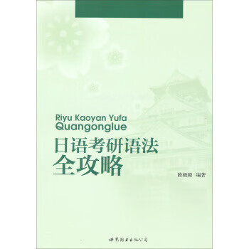 日语考研语法全攻略 陈极璐 著 世界图书出版公司