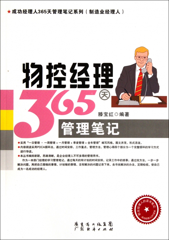 物控经理365天管理笔记/成功经理人365天管理笔记系列