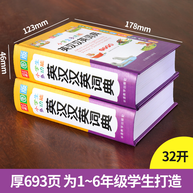 小学生多功能英汉汉英词典