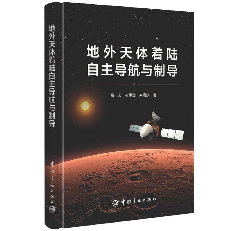 地外天体着陆自主导航与制导
