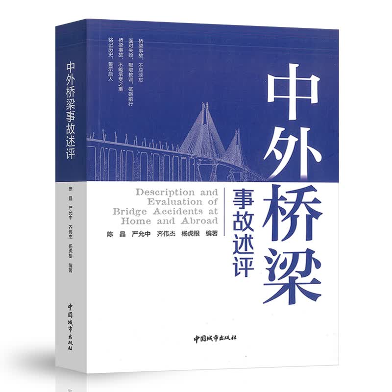 中外桥梁事故述评