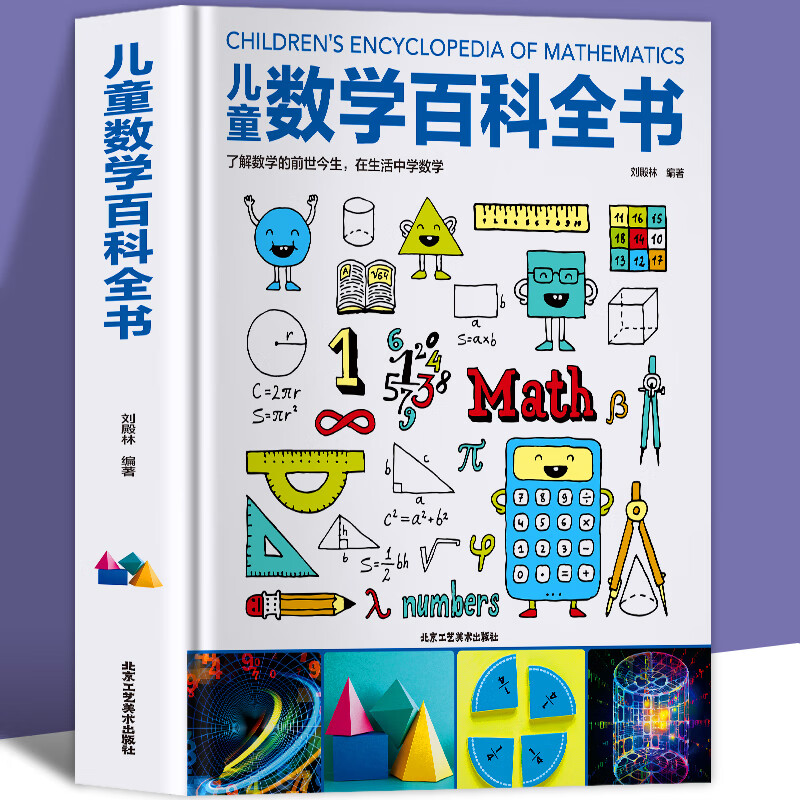 儿童数学百科全书6-12岁少年小学生数学课外读物奇妙的数学书籍真好玩揭秘数学原理数学思维启蒙训练数学原来 mxx 儿童数学百科全书