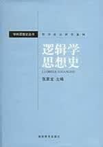 逻辑学思想史 张家龙主编【书】