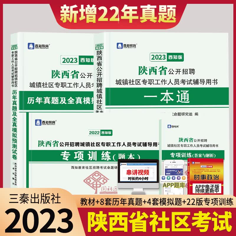 2023年陕西社区工作者考试陕西省社区专职工作者考试教材历年真题试卷专项训练社区考试题库 陕西社区教材+历年真题模拟卷+2