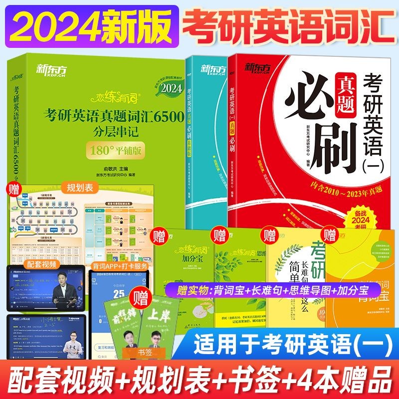 【新东方旗舰店】新东方恋练有词2024考研英语真题词汇6500分层串记 恋恋有词考研英语词汇单词书 英一二通用搭高分写作张剑黄皮书 24恋练有词+24真题必刷（英一）