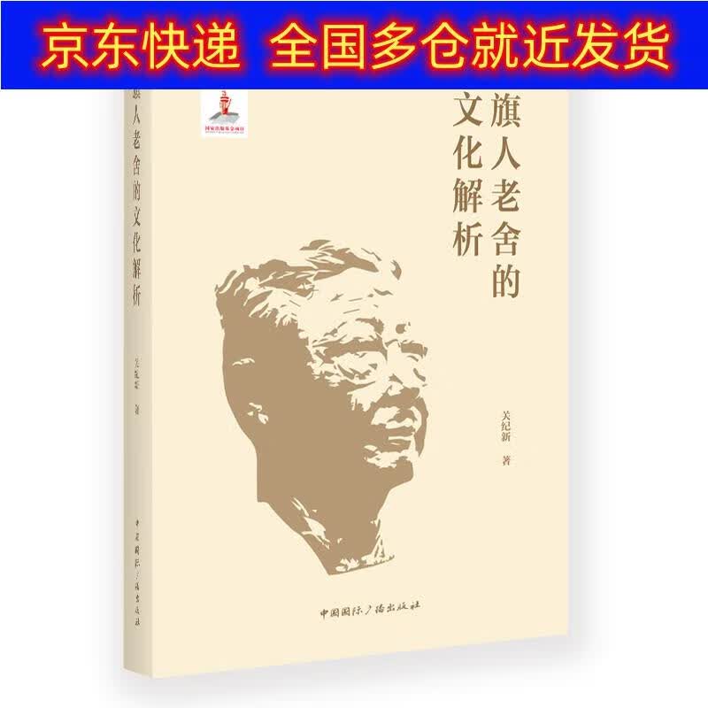 书 旗人老舍的文化解析 家庭传记类图书 的文化解析