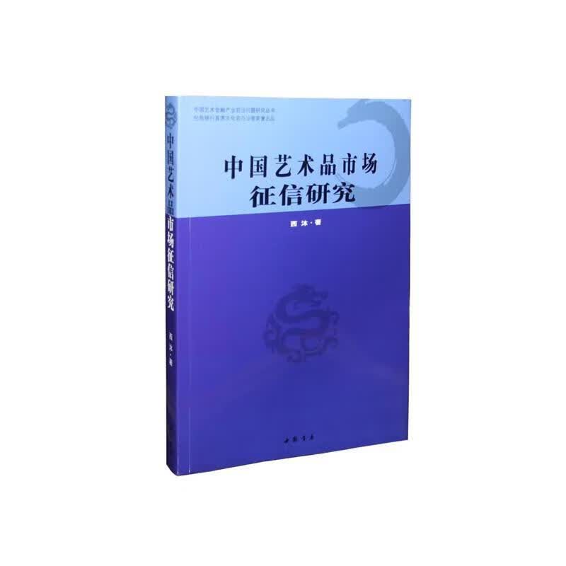 全新现货 中国艺术品市场征信研究 9787514912067 西林 中国书店出版社 艺术