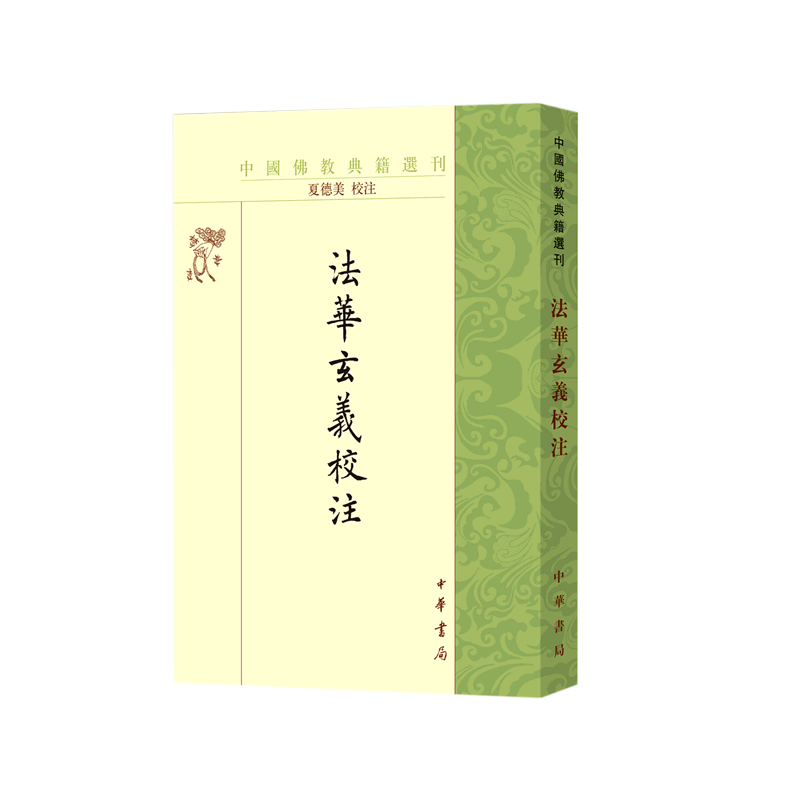 法华玄义校注/中国佛教典籍选刊