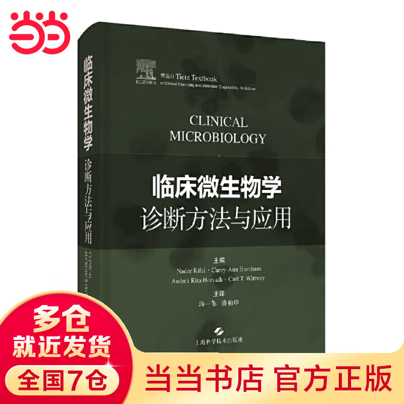临床微生物学诊断方法与应用