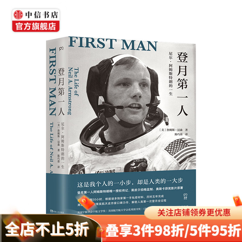 登月第一人 詹姆斯汉森 著 陈巧蓉 译 传记历史