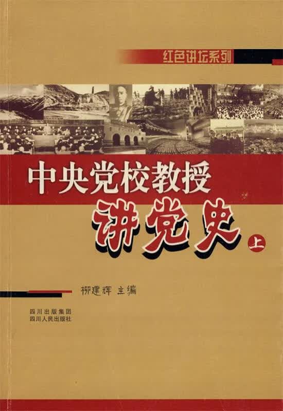 中央党校教授讲党史