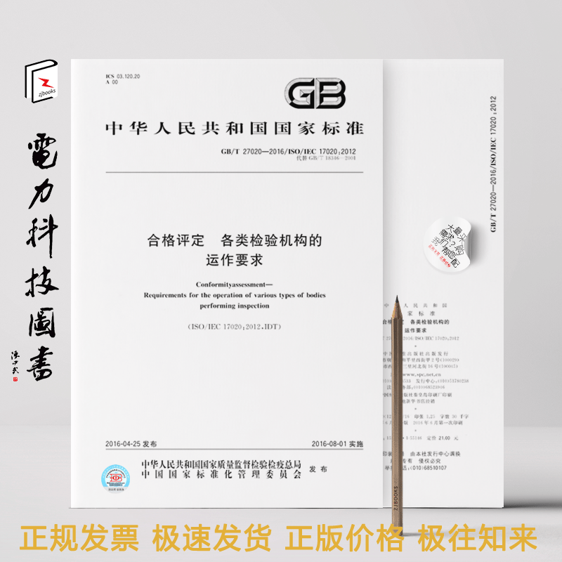 GB/T 27020-2016 合格评定 各类检验机构的运作要求