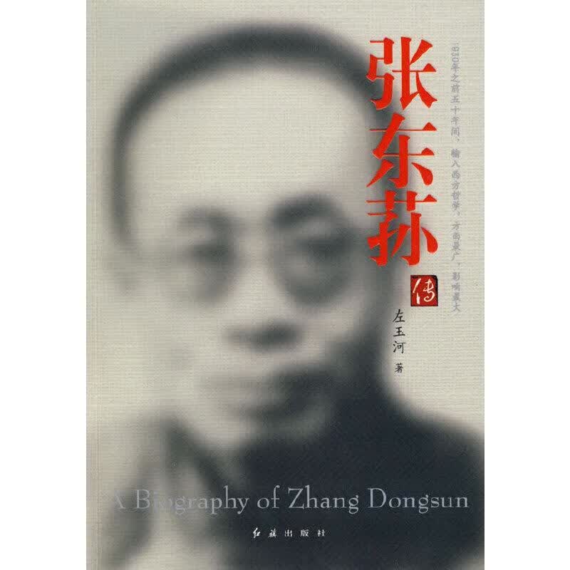 张东荪传传记张东荪～传记 图书